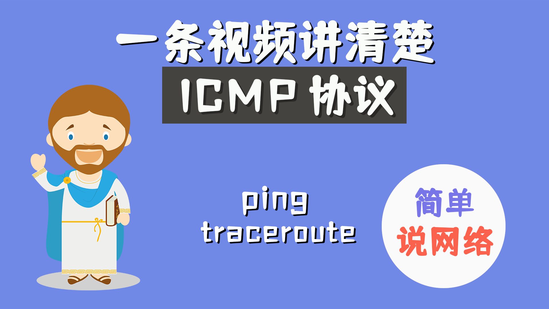 一条视频讲清楚什么是ICMP协议-pin