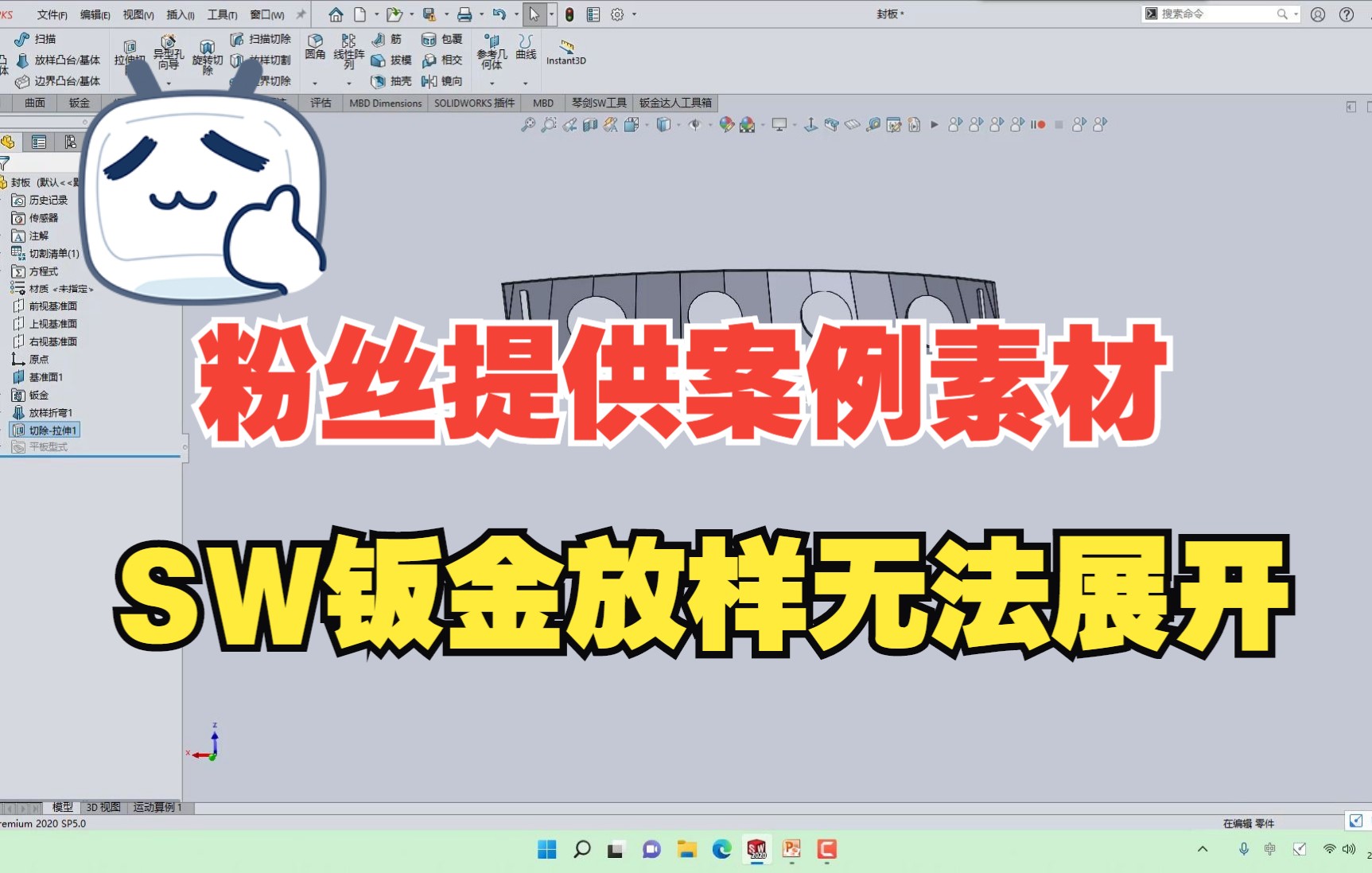 Solidworks放样钣金为什么无法展开
