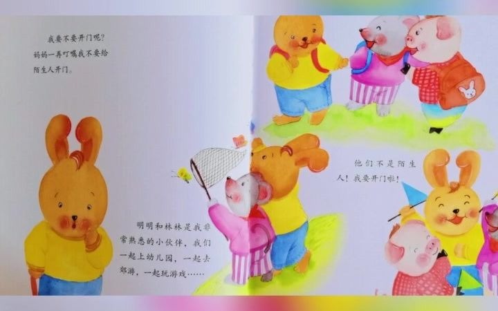 儿童绘本故事阅读《不要随便给陌生人开门》