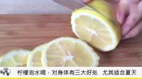柠檬泡水喝, 对身体有这3大好处, 尤其适合夏季