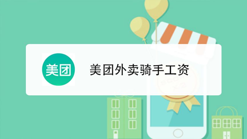 想了解美团外卖骑手工资?这里有你想知道的