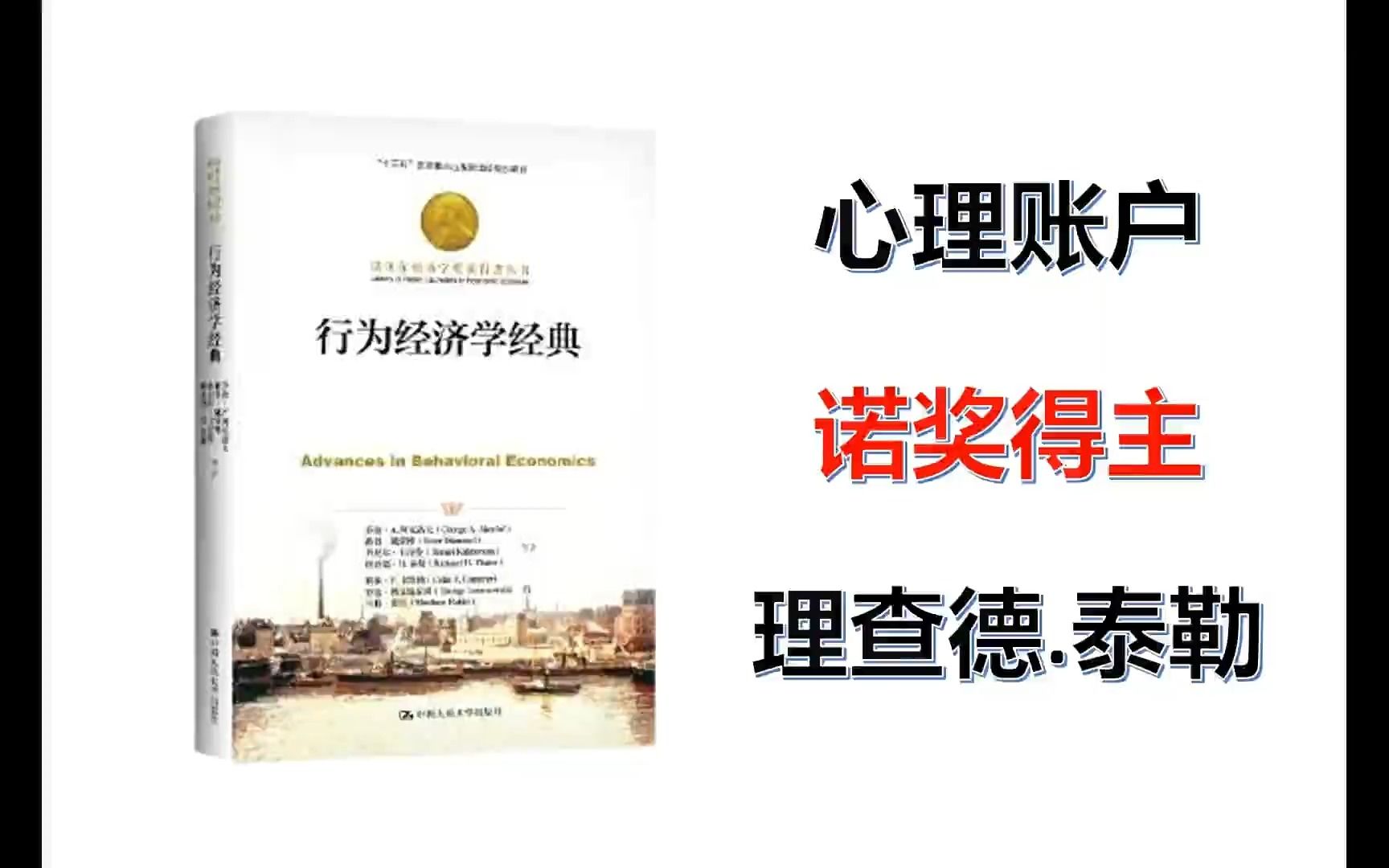 读书笔记丨《心理会计》和理查德.泰勒,诺贝尔奖得主,行为经济学经典