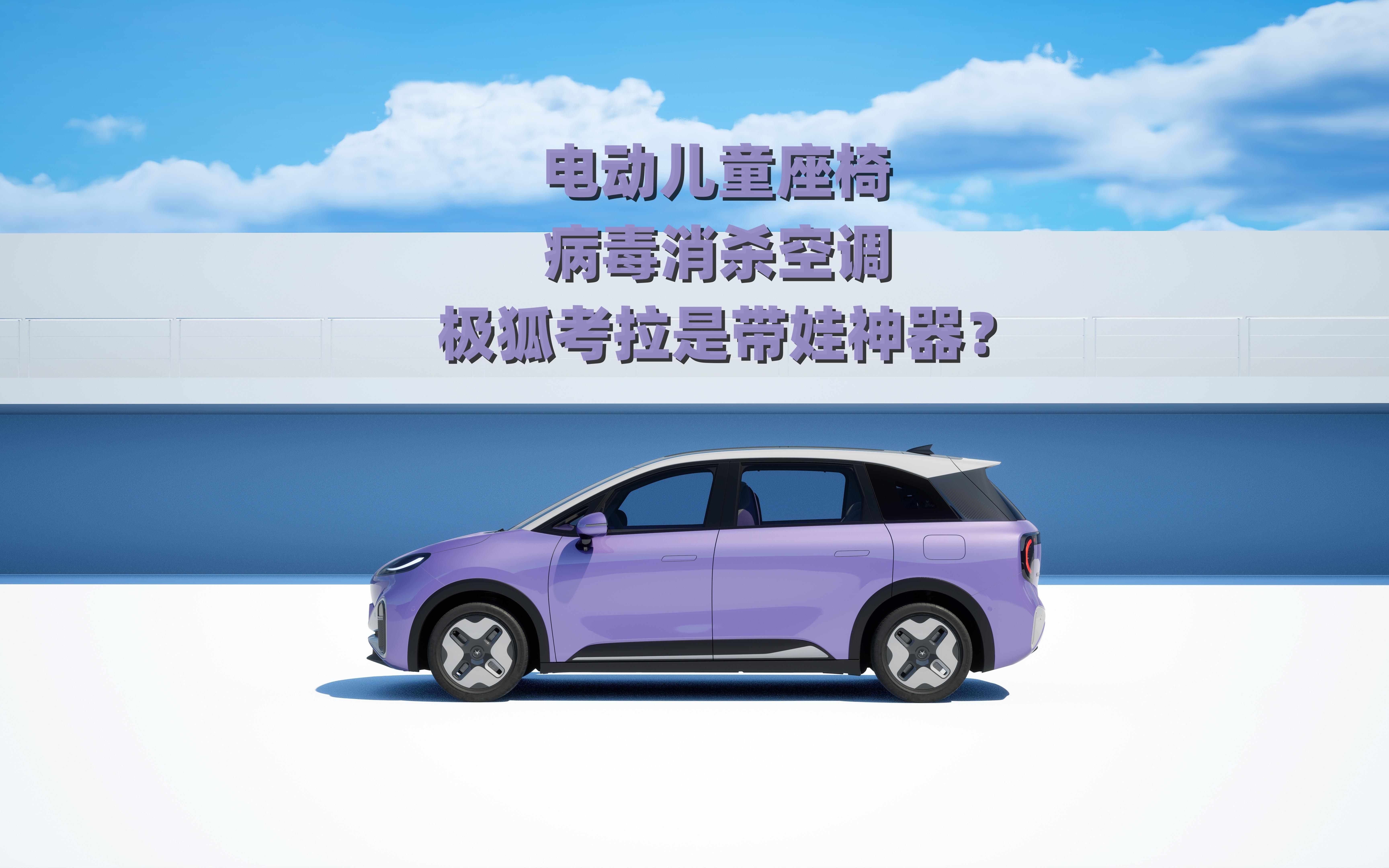 电动儿童座椅 病毒消杀空调 极狐考拉是带娃神器?