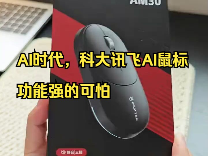 AI时代,科大讯飞AI鼠标,功能强的可怕!