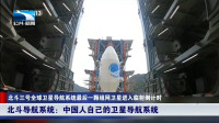 北斗导航系统:中国人自己的卫星导航系统