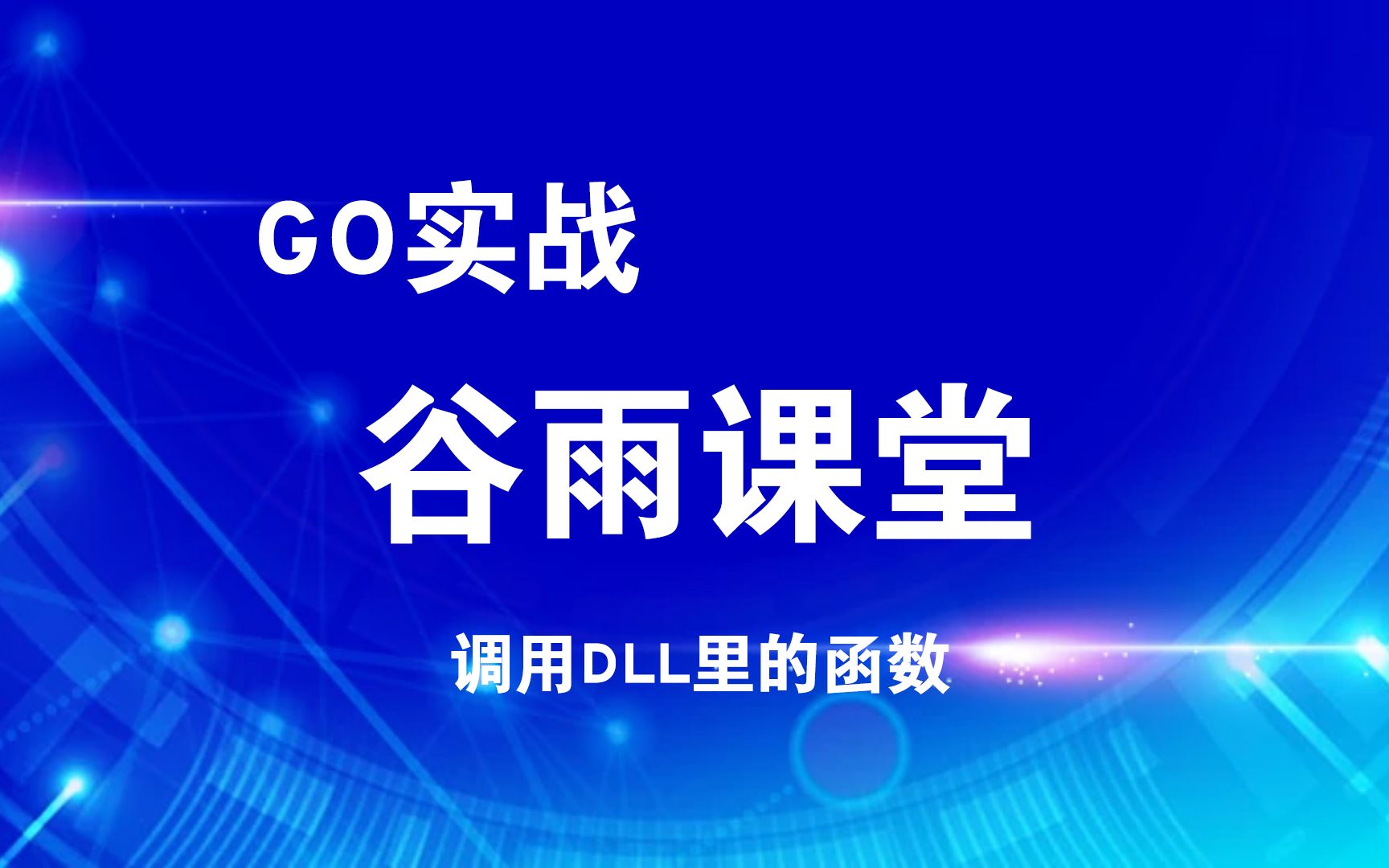 No.012 Go干货!调用DLL里的函数