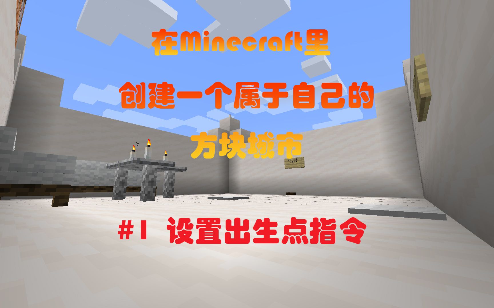 【在Minecraft里创建城市!】#1 设置出生点指令