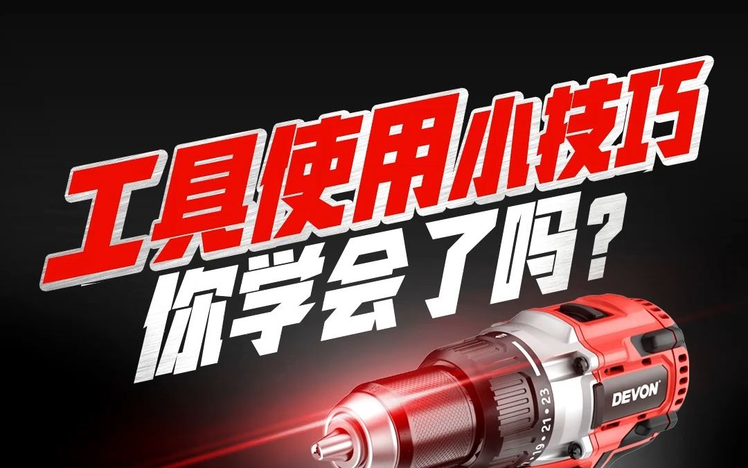 分享几个电钻使用小技巧,早晚用得上!