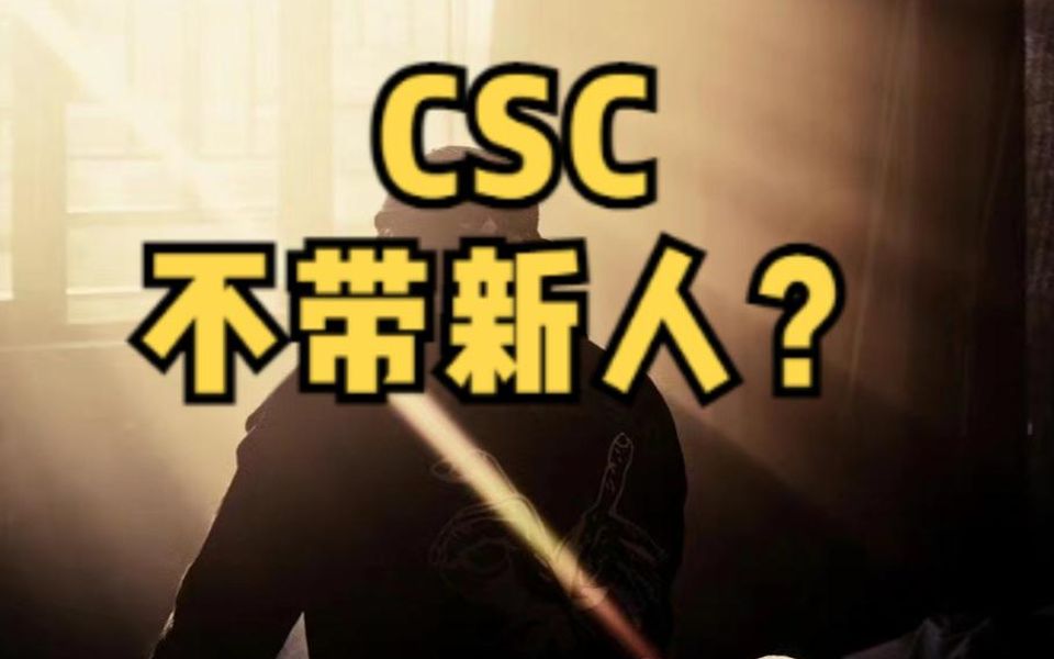 CSC不带新人?这个时代没有真正意义上的被埋没。