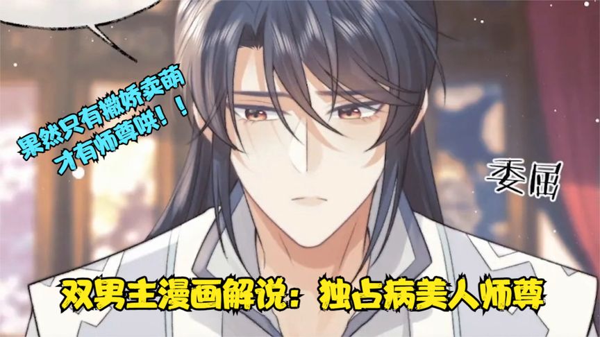 双男主漫画解说:果然只有撒娇卖萌才有师尊哄~