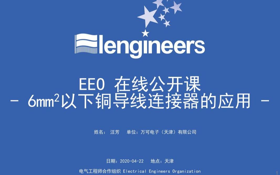 EEO公开课精选《6mm2以下铜导线连接器的应用 》汪芳