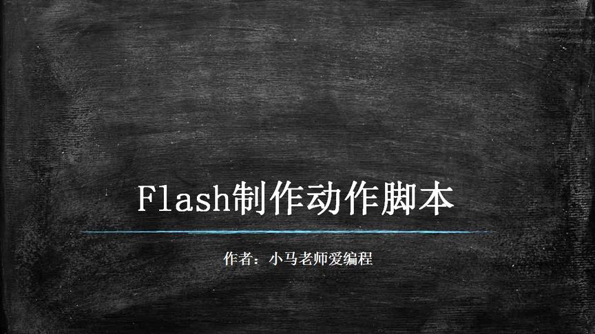 初中信息技术 Flash制作动作脚本