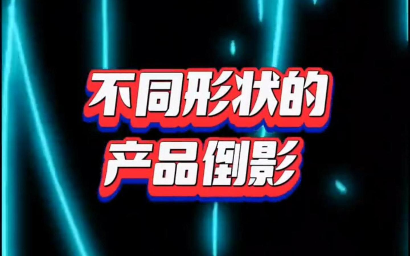 教你一个不同形状的产品倒影,设计师必会的小技巧