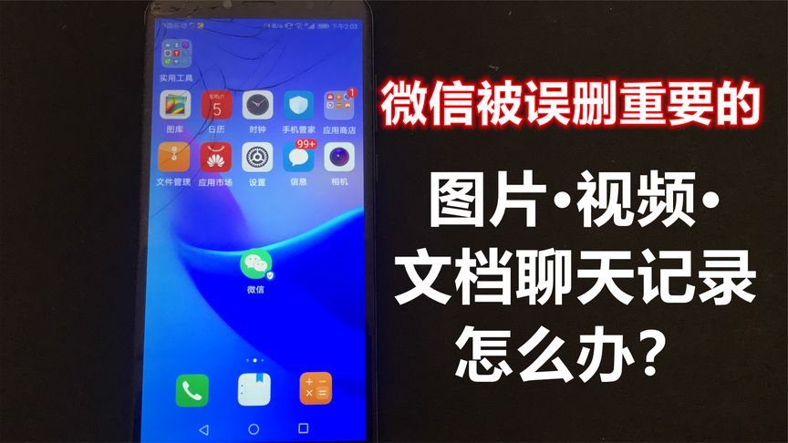 误删微信重要的图片视频怎么办?这样操作,能解决问题