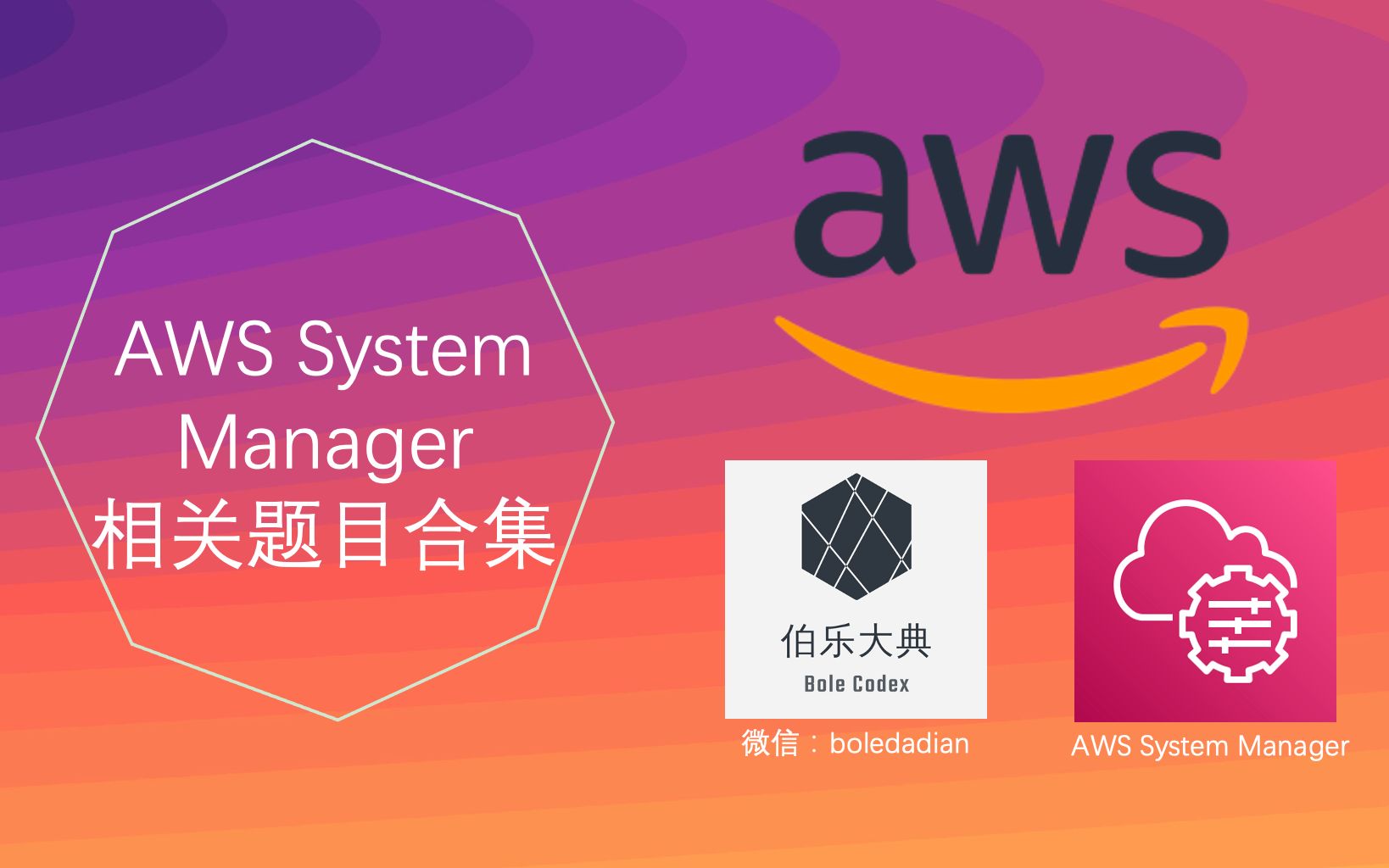 ...AWS Systems Manager相关题目合集|亚马逊|云计算|解决方案架构师|...