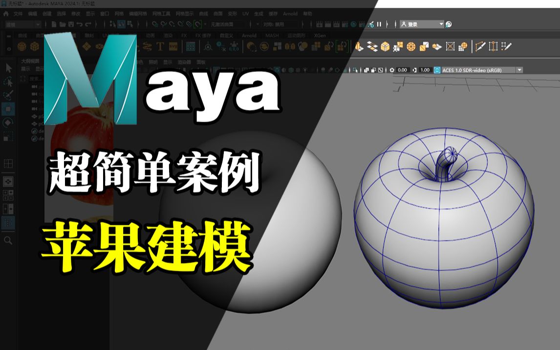 MAYA建模-超简单新手入门案例制作苹果-Maya零基础入门教程,3D...