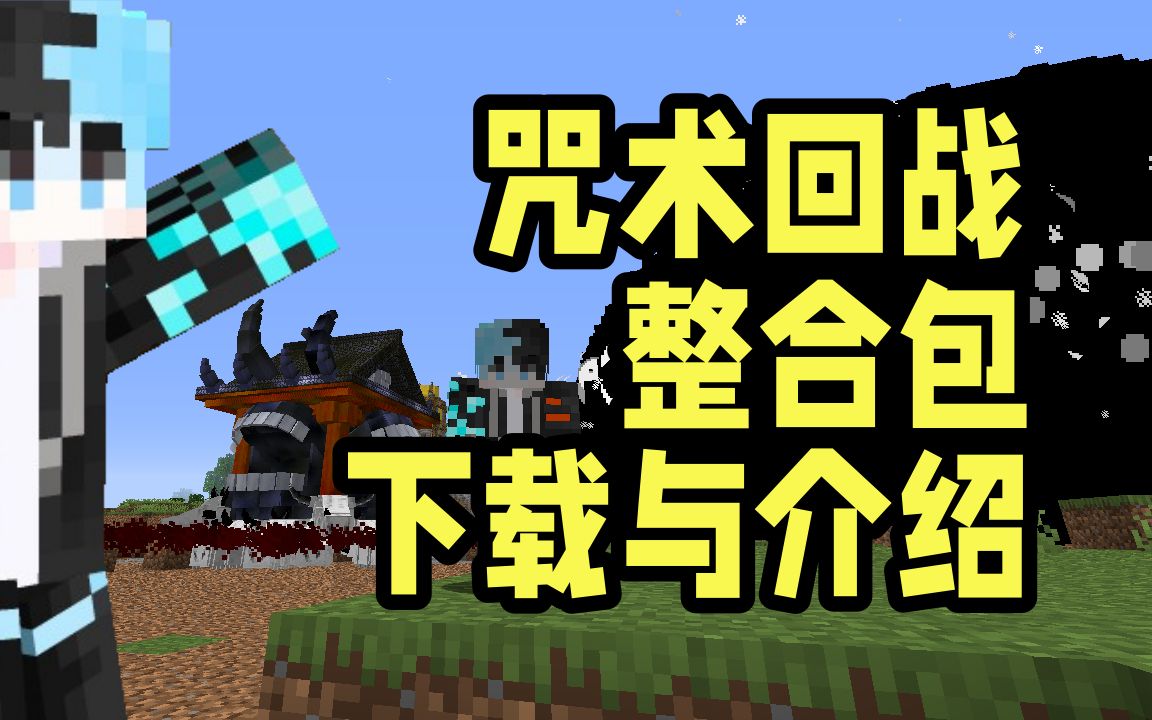 [我的世界]咒术回战整合包-下载与介绍_我的世界