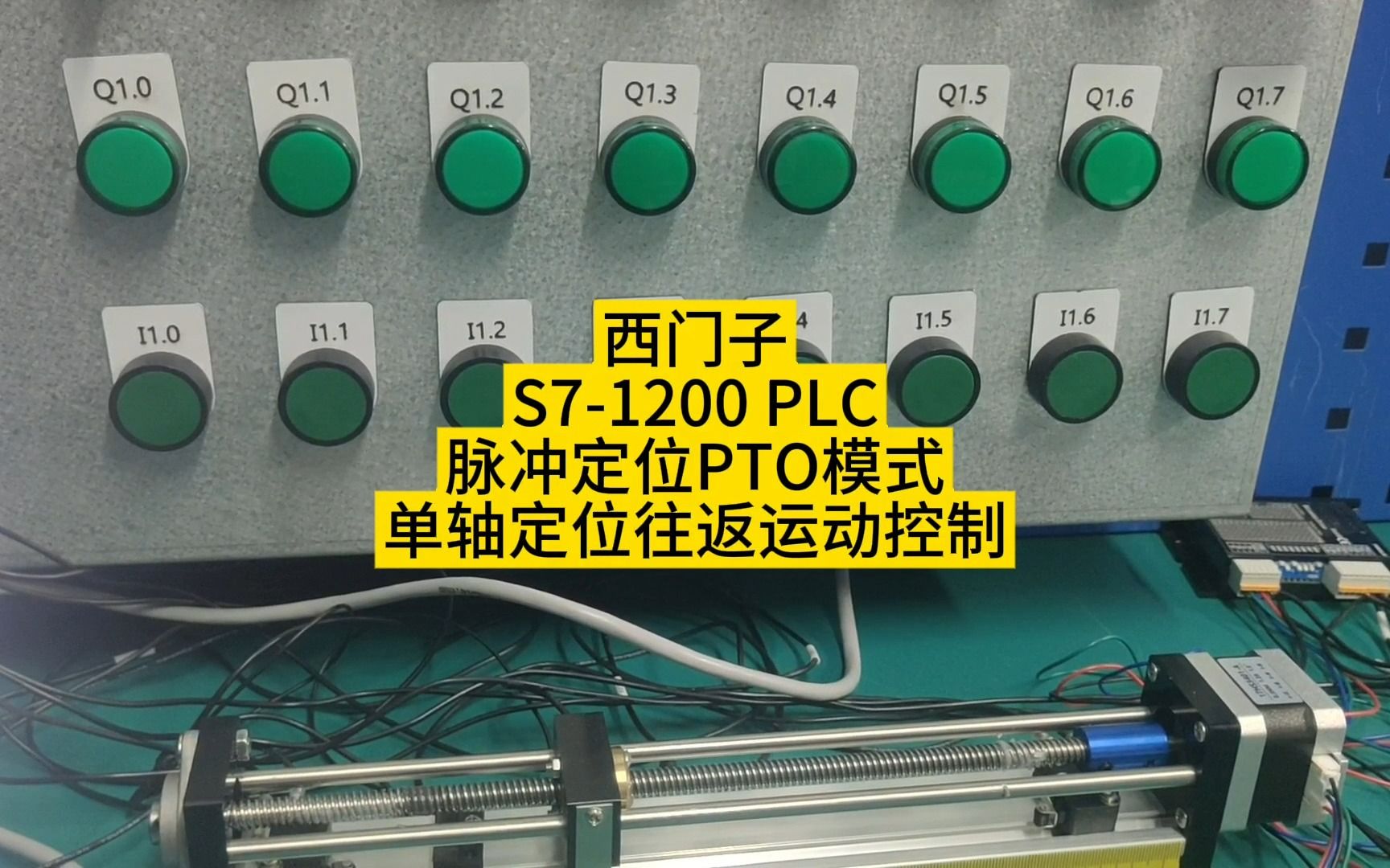 【教学演示】西门子S7-1200 PLC脉冲定位运动控制(单轴往返运动控制)