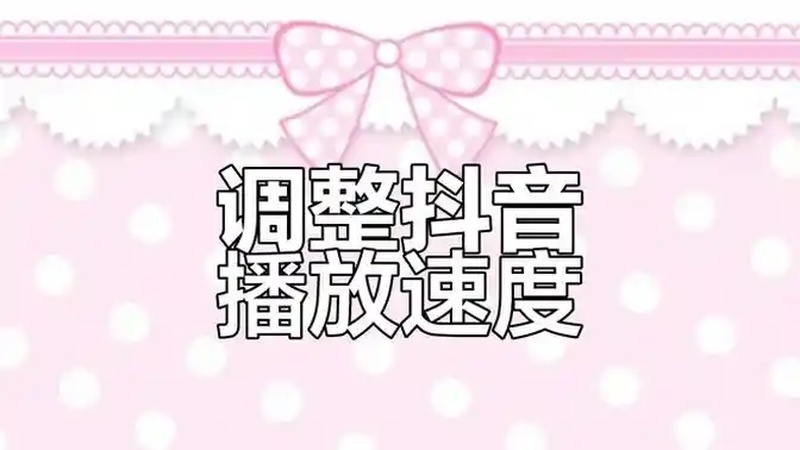 视频播放速度调节技巧,轻松慢放或快进