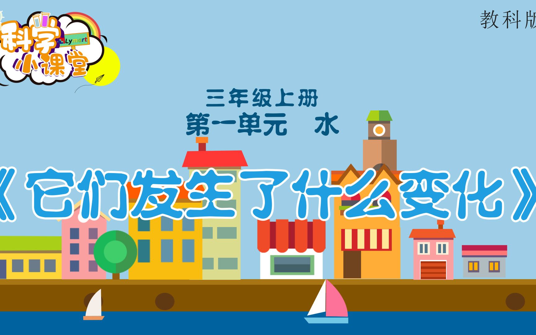 三上 第一单元 水 第8课 他们发生了什么变化