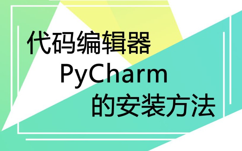 pycharm代码编辑器的安装方法,非常简单,非常有用!