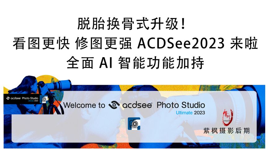 脱胎换骨!看图更快修图更强AI全面加持ACDSee2023终极版新增功能