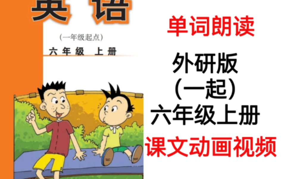 外研版(一起)小学英语六年级上册单词朗读听力课文动画视频完整版