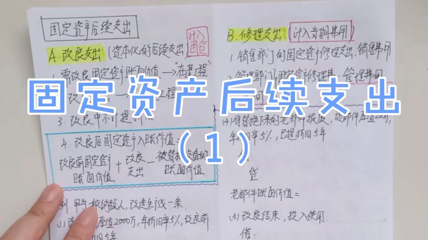【资产】固定资产(5):改良支出和修理支出