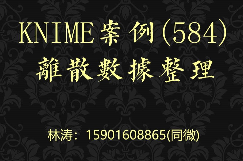 KNIME案例(584)离散数据整理