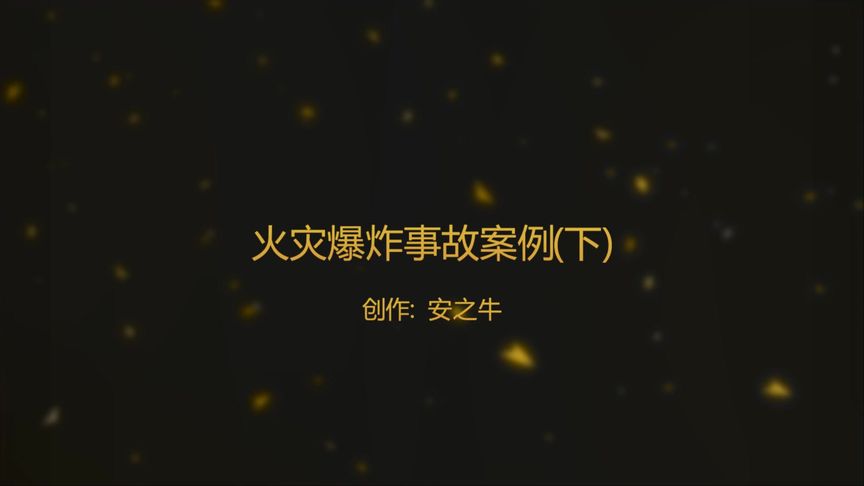 火灾爆炸事故案例(下) #安全就在你我身边