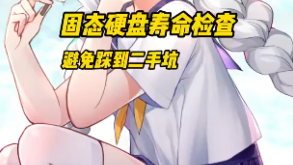 硬盘寿命检查 避免踩到二手坑