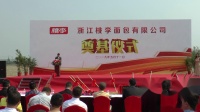 浙江桃李面包有限公司奠基仪式