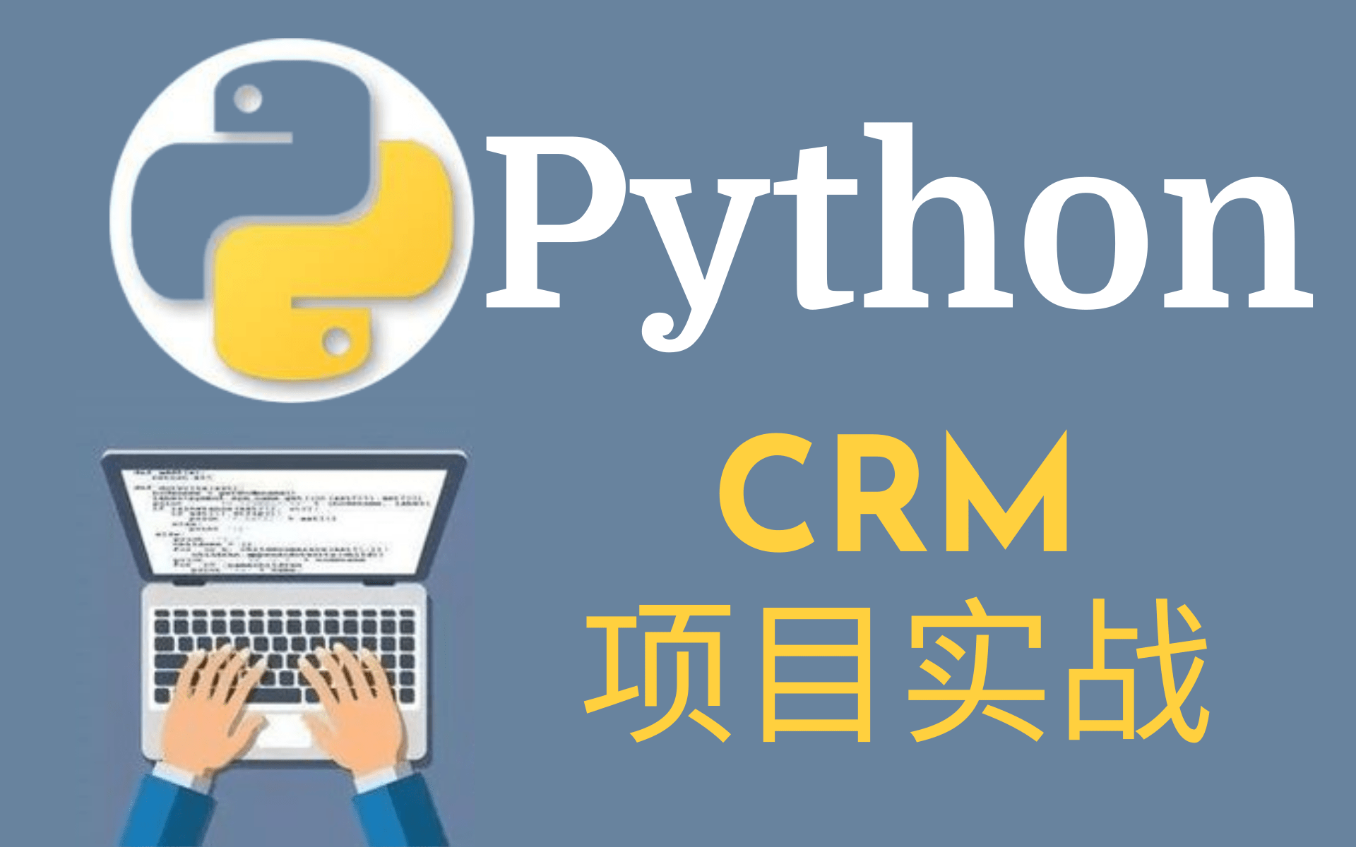 乐字节教育-2021最新python教程CRM项目实战-零基础到精通教程-...
