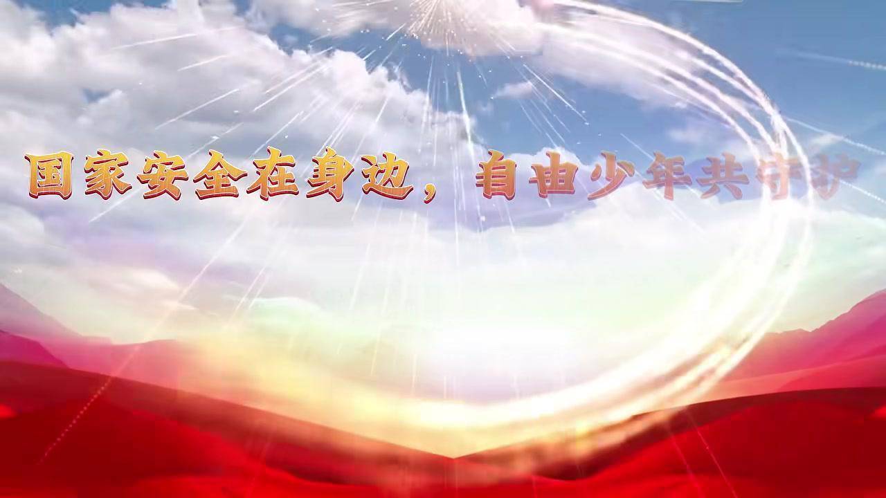 #4·15"全民国家安全教育,走深走实十周年"短视频展播(三)