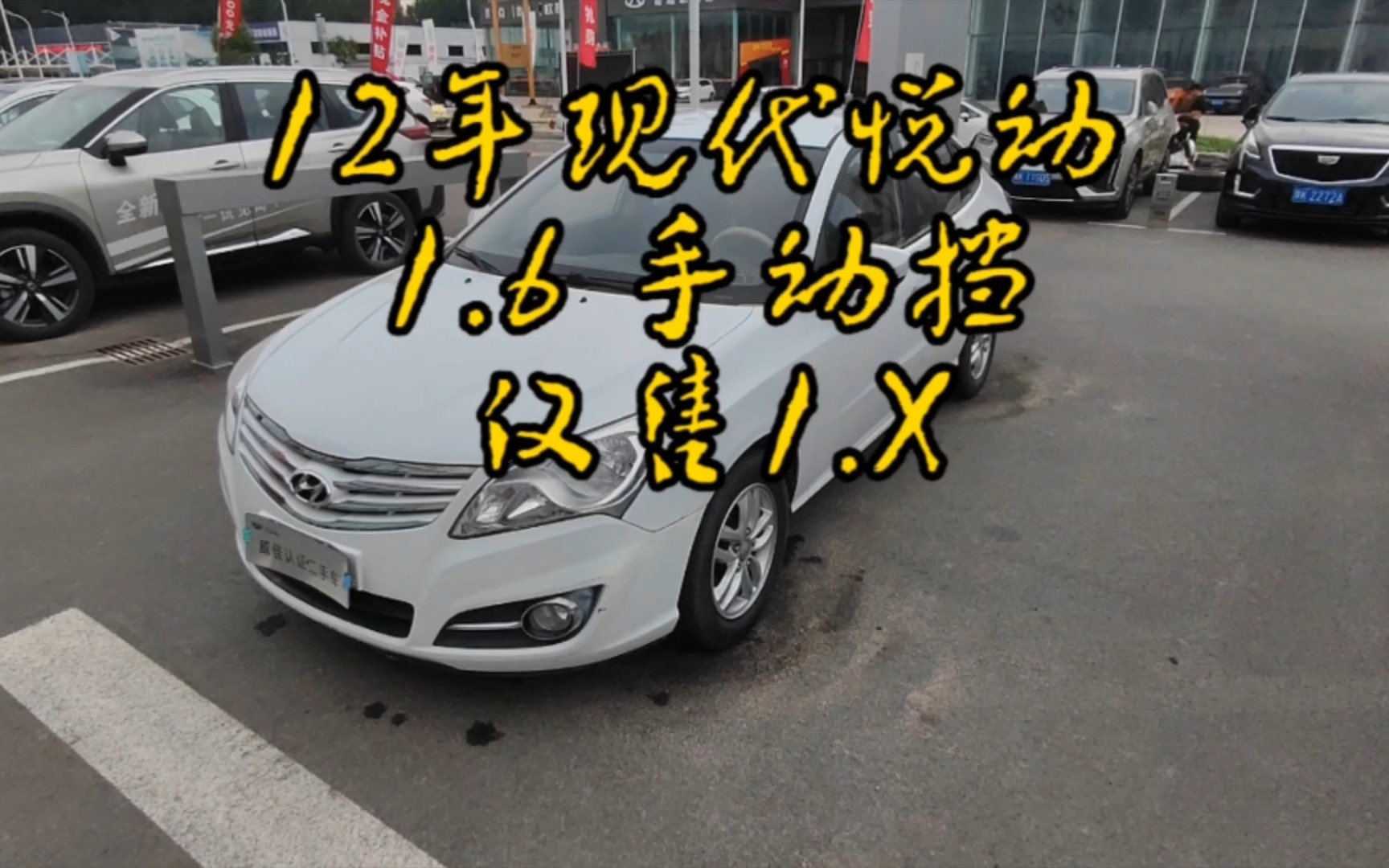 12年现代悦动 1.6L手动挡 仅售1.X