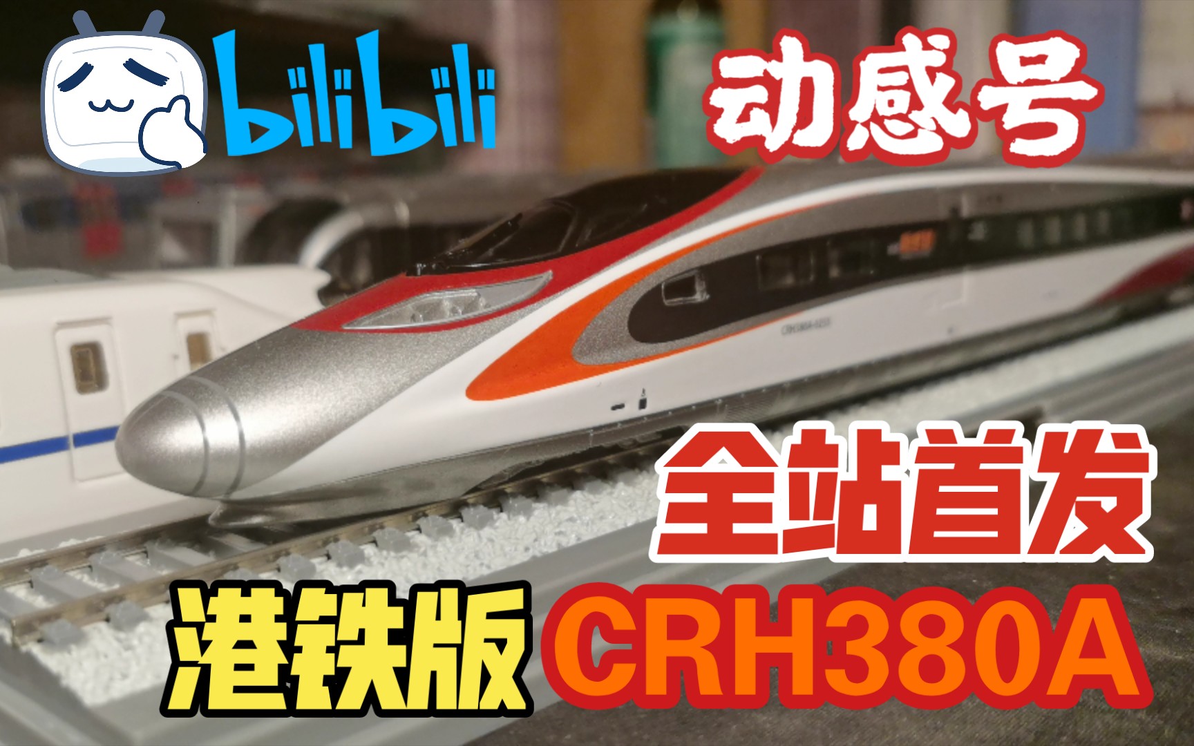 【全站首发】港铁版CRH380A 动感号官方模型开箱!