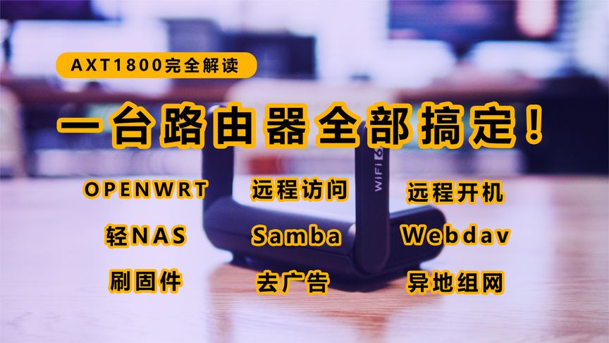 去广告!跑千兆!内置NAS功能!外网访问!AXT1800便携式路由器