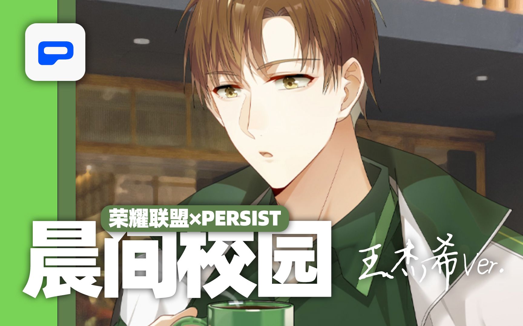 微草唯一指定王杰希晨跑教材【荣耀联盟×PERSIST】