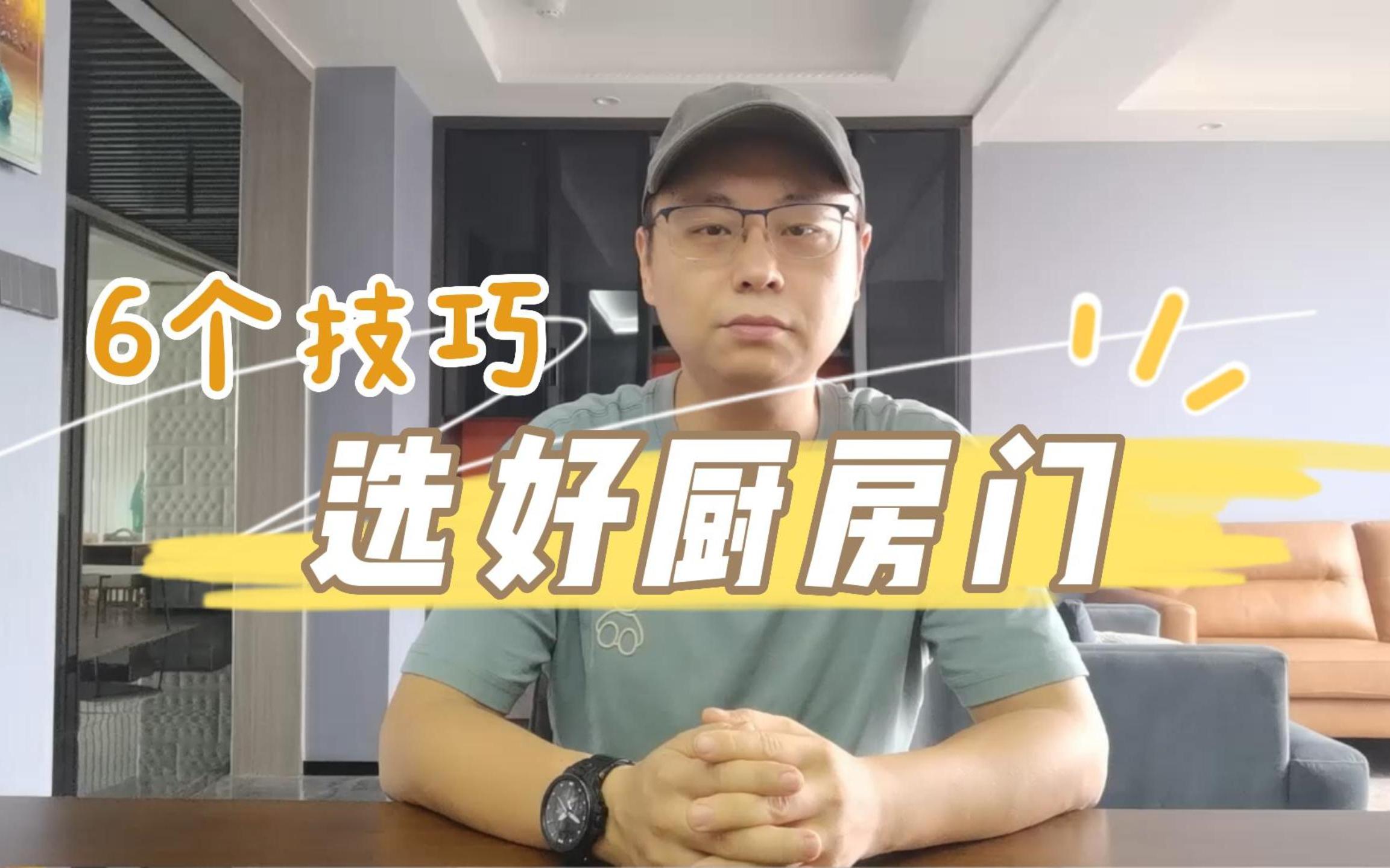 6个技巧选好厨房门