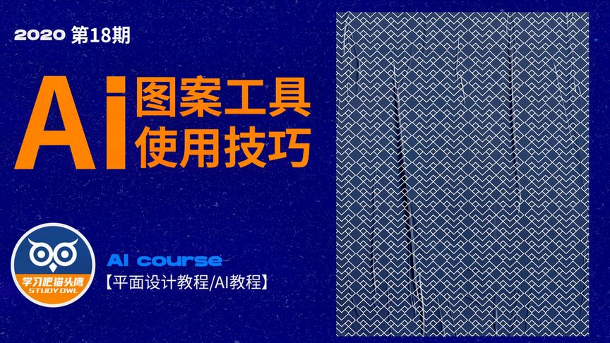 【平面设计教程ai教程】如何超简单使用Ai应用图案,制作效果!