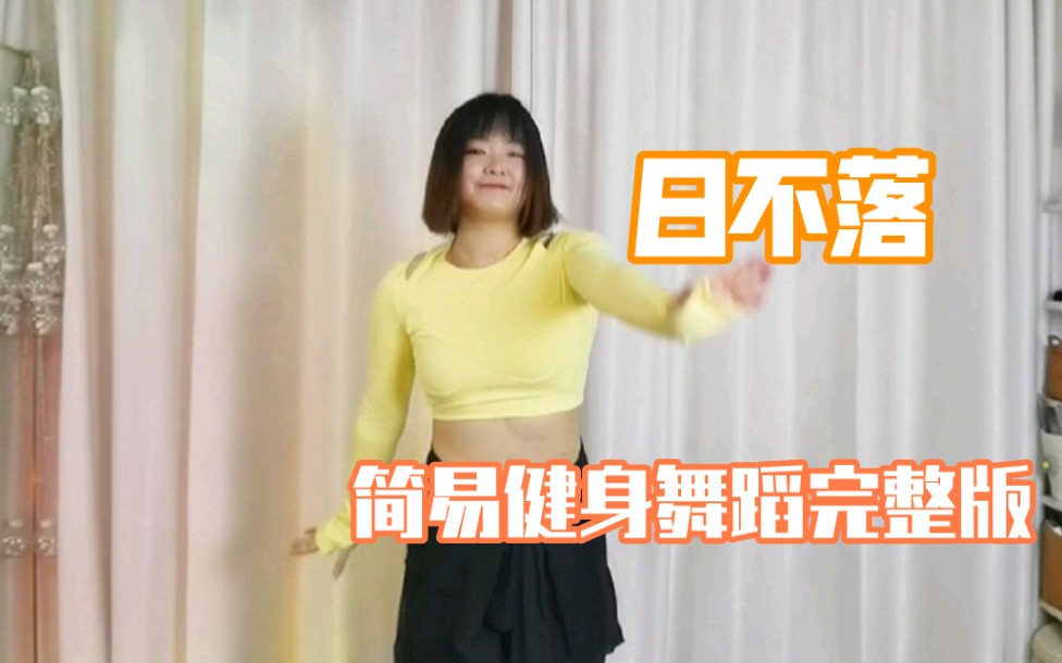《日不落》健身舞蹈完整版 简单易学