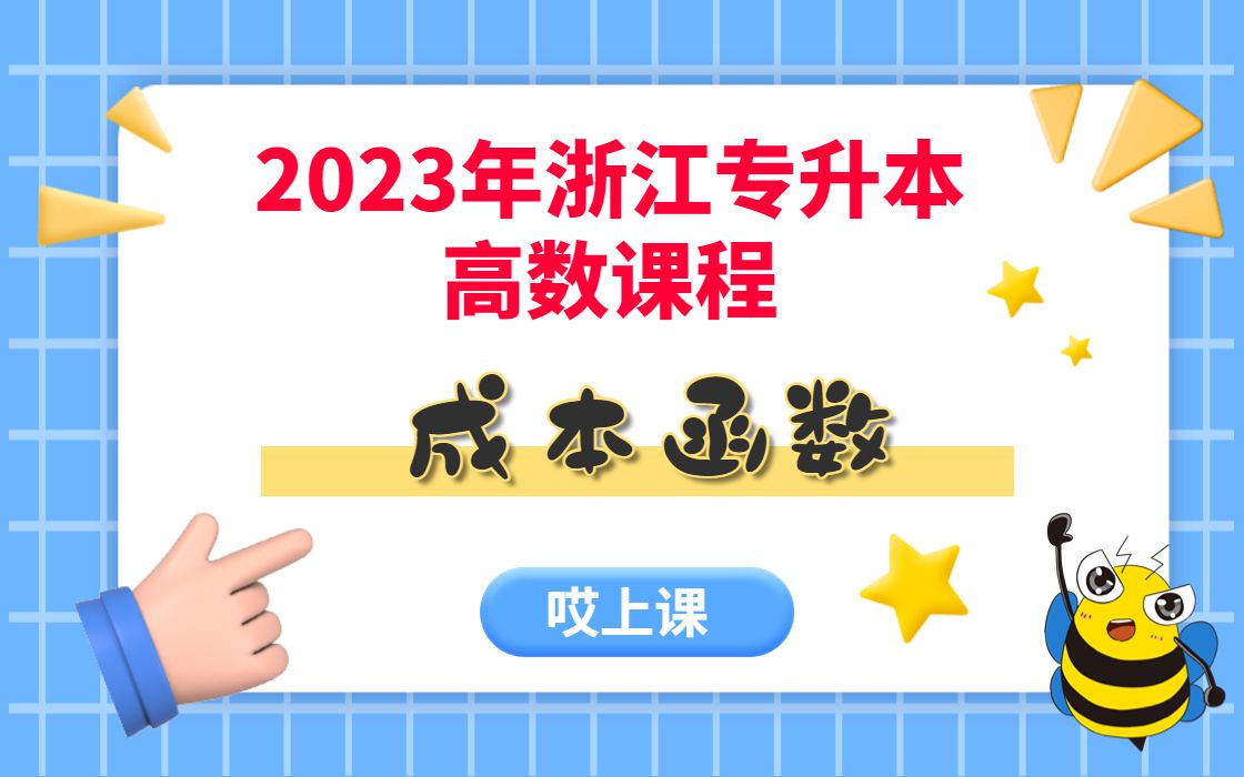 浙江专升本 | 数学 | 成本函数