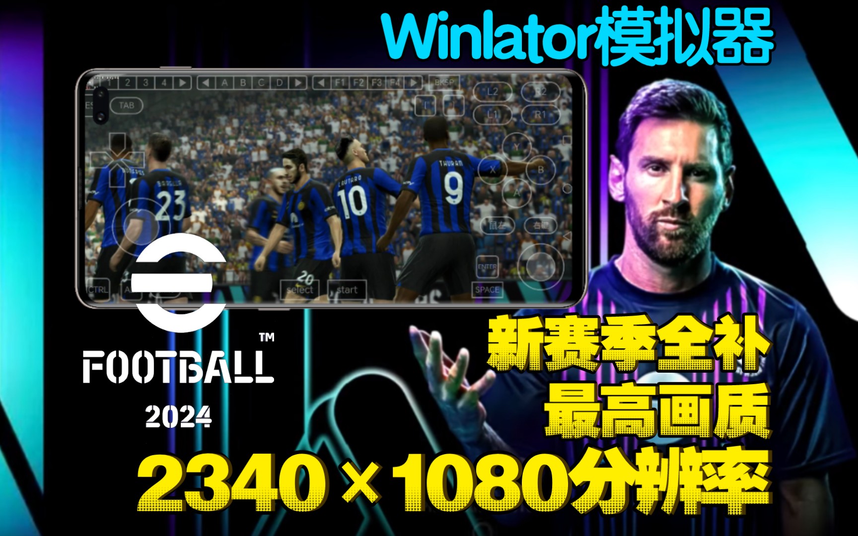 手机再整大活儿,挑战最高分辨率高画质,2023-24新赛季补丁