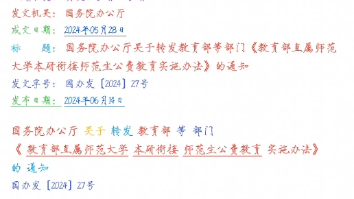 ...《教育部直属师范大学本研衔接师范生公费教育实施办法》的通知 ...