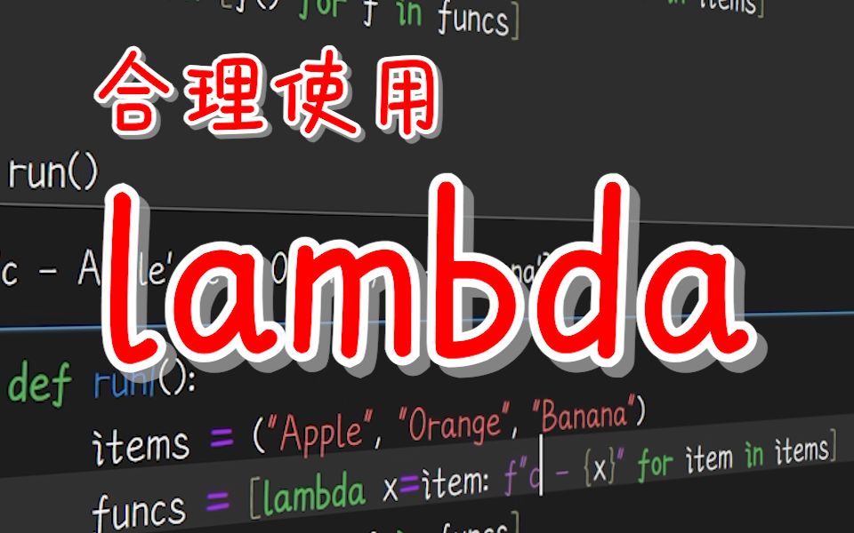 【提升Python技能】合理使用lambda