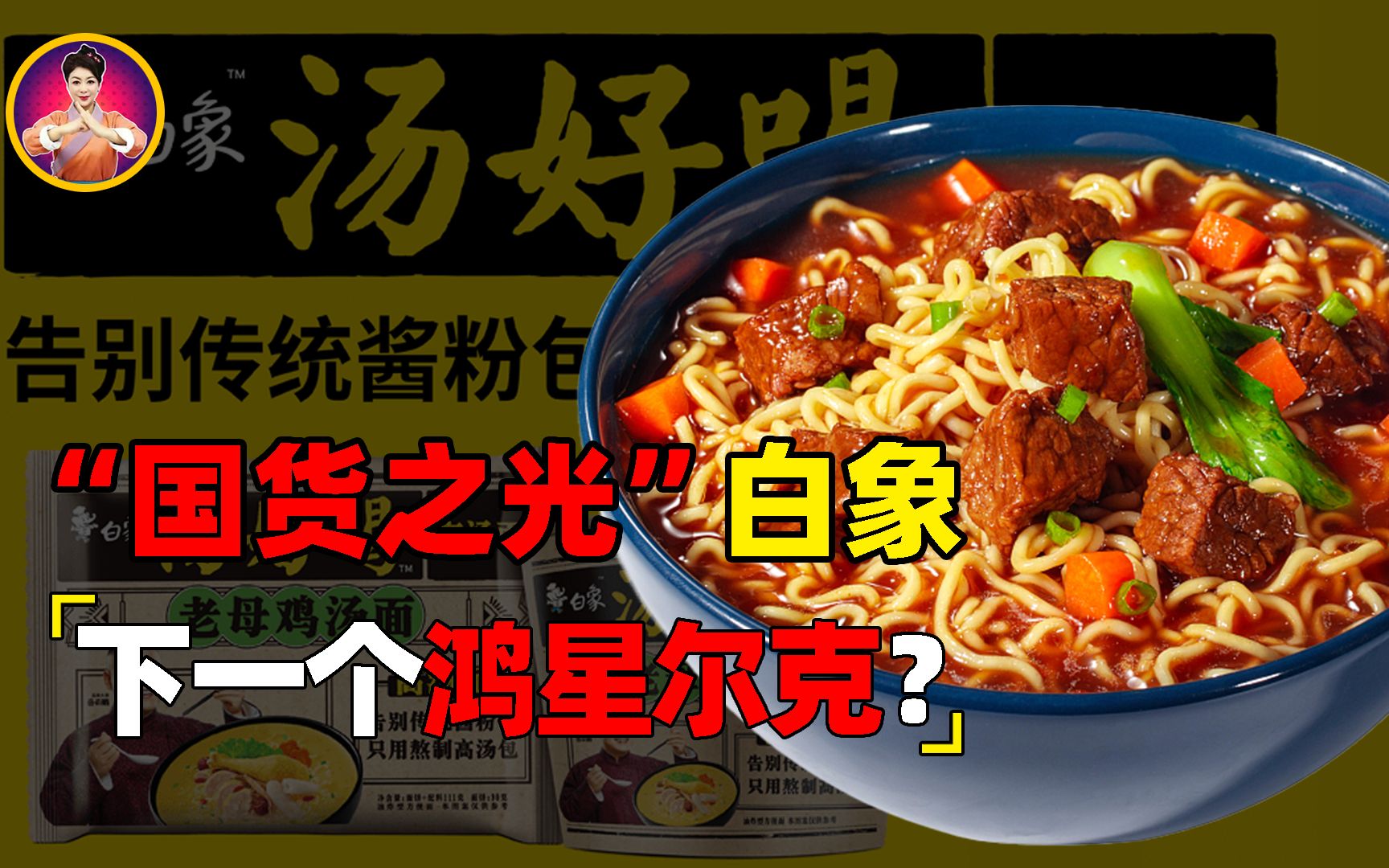 白象集团面临破产?一个人的出现挽救了它,背后是谁在给它撑腰?