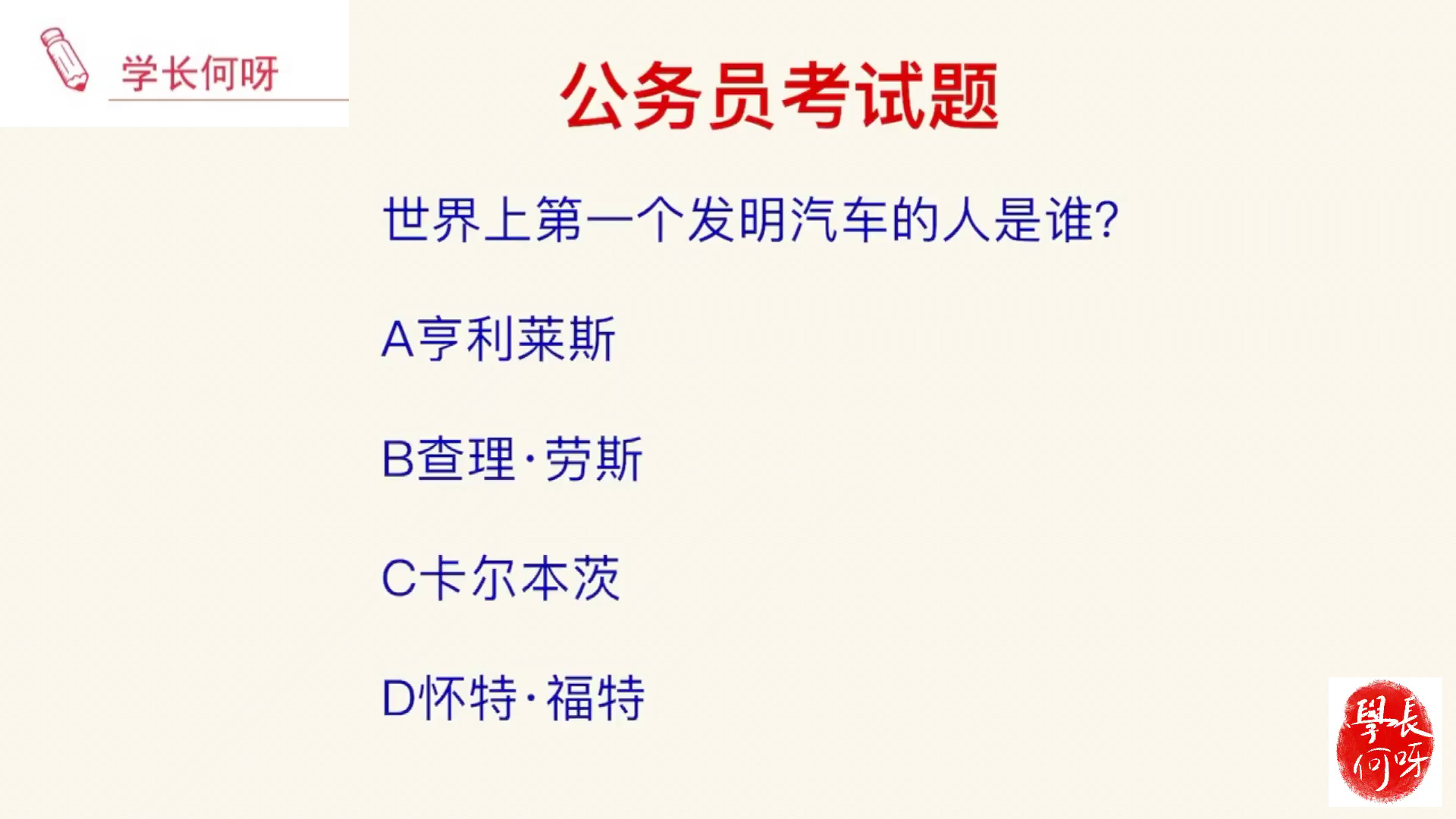 公务员考试题:世界上第一个发明汽车的人,是卡尔本茨吗