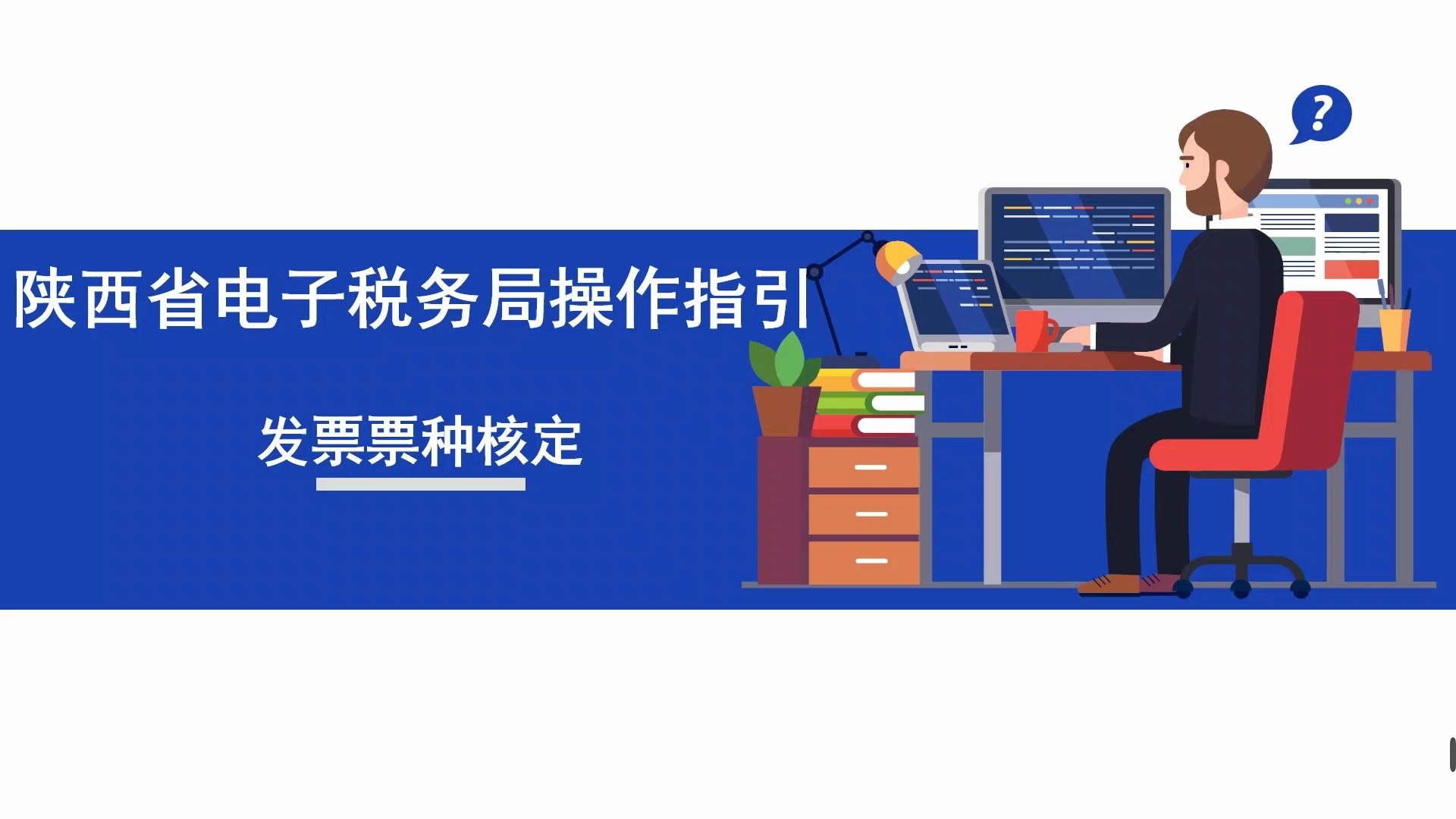 陕西省电子税务局操作指引——发票票种核定