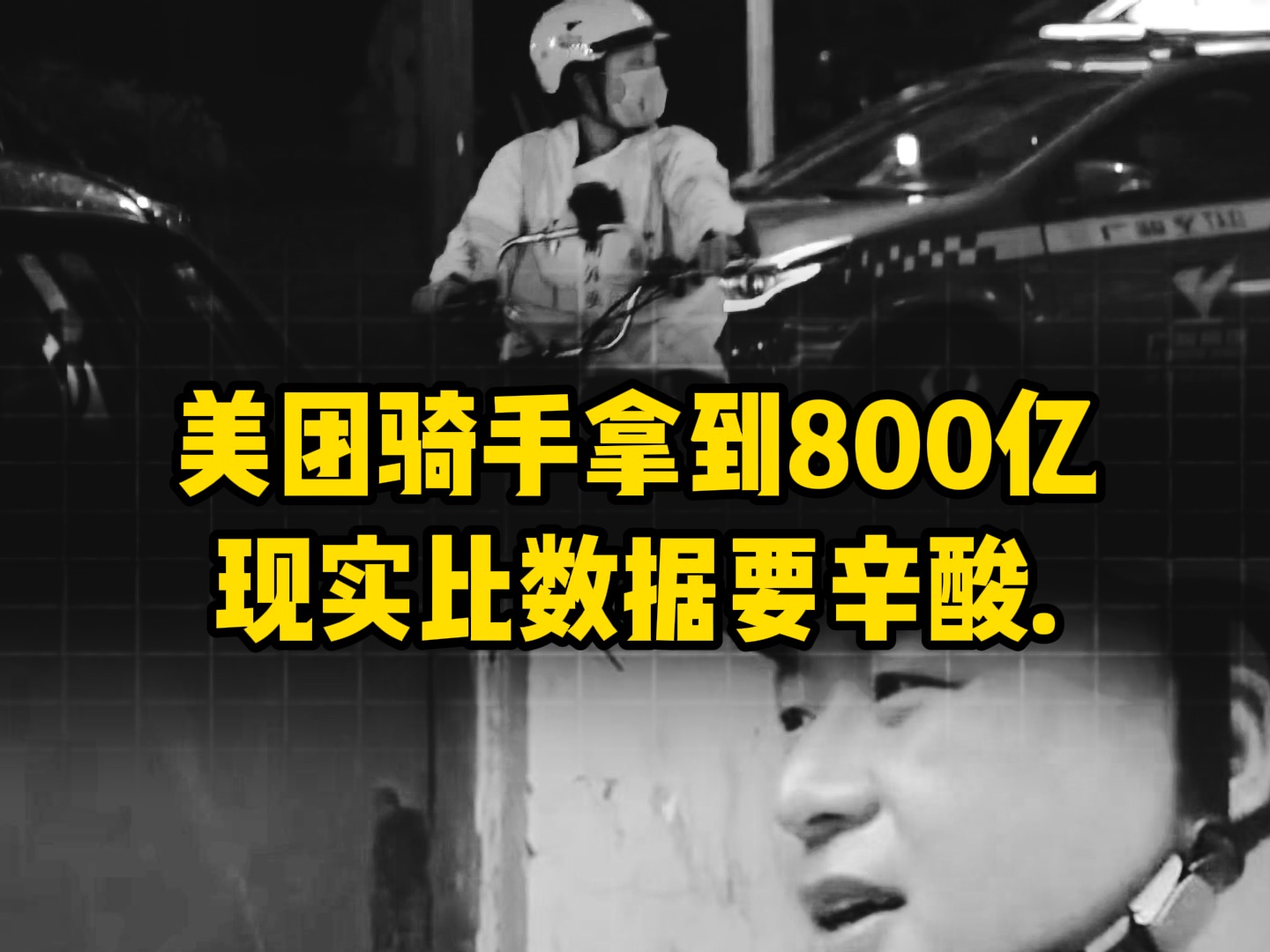 美团骑手拿到800亿,现实比数据要辛酸.