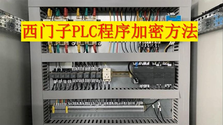 西门子PLC,程序如何加密,具体方法演示